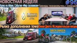 Не пропустите! Новости недели #96: Круиз по Айове и Релиз дополнения.