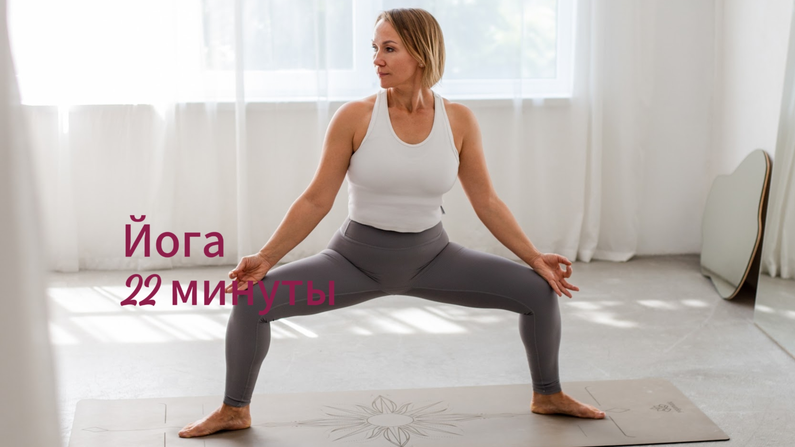 Утренняя йога на все тело. День5