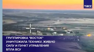Группировка "Восток" уничтожила технику, живую силу и пункт управления БПЛА ВСУ
