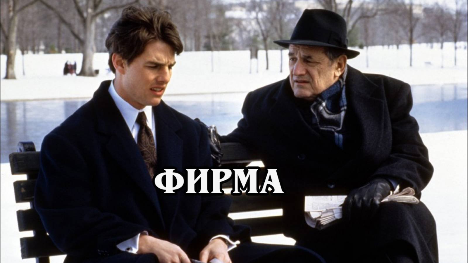 Фирма 1993 (HD)