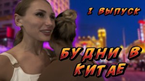 БУДНИ В КИТАЕ | RYLLSKAYA 
Выпуск 1