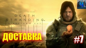 Death Stranding: Director’s Cut/Обзор/Полное Прохождение#7/Доставка #сезонконтентаRUTUBE