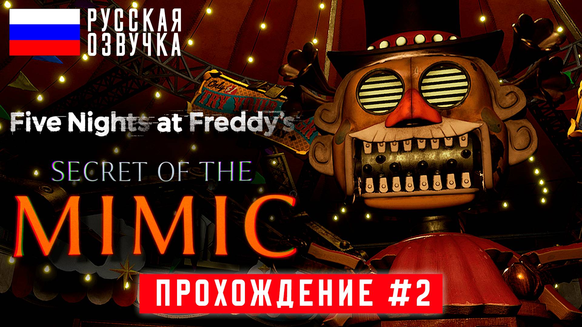 БИЛЕТ ПОЖАЛУЙСТА - Прохождение #2 - Five Nights at Freddy's Secret of the Mimic