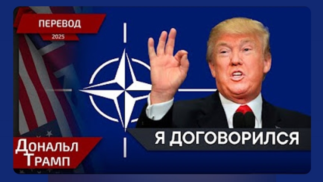 Трамп о крахе НАТО