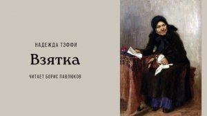 Надежда Тэффи "Взятка"