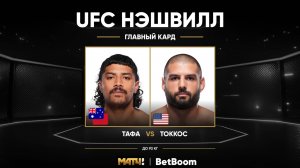 Джуниор Тафа против Туко Токкоса (видео). UFC Fight Night