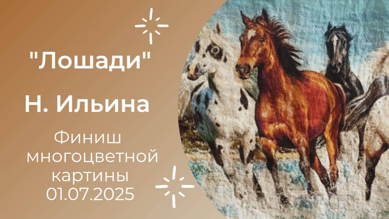 Завершение многоцветной картины "Лошади" от #Н.Ильиной #многоцветка #вышивка