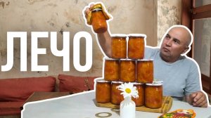 Вкусное Лечо из помидора, перца, лука и моркови