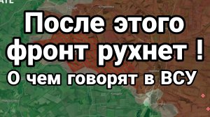 ПОСЛЕ ЭТОГО ФРОНТ РУХНЕТ ! О ЧЁМ ГОВОРЯТ ВСУшники