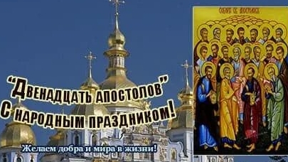 12 апостолов. Музыкальная открытка поздравление.