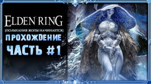 Elden ring режим горячего пукана _ часть #1