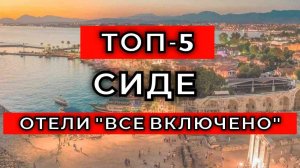 ТОП-5 ЛУЧШИХ отелей по системе "все включено" в СИДЕ, Турция, 2025 [ВКЛЮЧАЯ ОТЗЫВЫ]