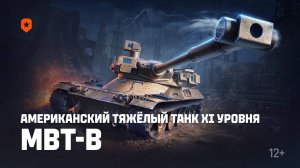 БЕССТРАШНЫЙ MBT-B РВЁТ РАНДОМ #мир_танков #wot
