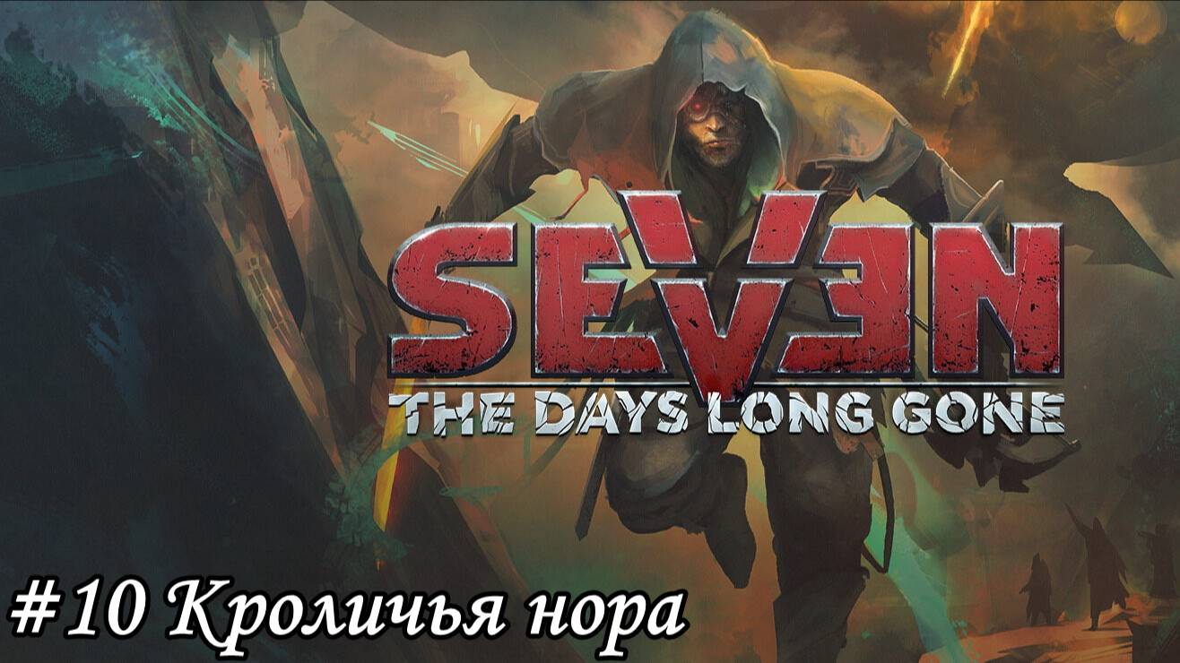 Seven The Days Long Gone Прохождение #10 Кроличья нора