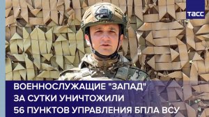 Военнослужащие группировки войск "Запад" за сутки уничтожили 56 украинских пунктов управления БПЛА