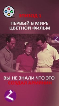 Вы не знали что это создал армянин