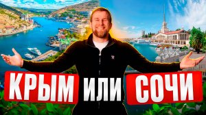 КРЫМ или СОЧИ - где отдыхать, жить и инвестировать || Свои в Крыму