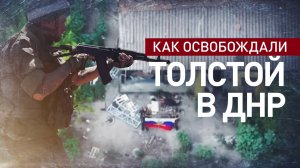 Нашли брешь в обороне и проломили её: как ВС РФ освобождали село Толстой в ДНР