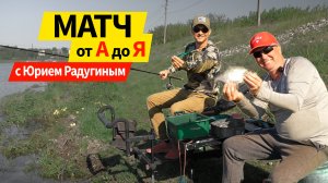 МАТЧ от А до Я с Юрий Радугин