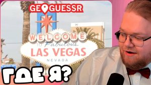 T2x2 ИГРАЕТ В GeoGuessr ► УГАЙДАЙ МЕСТО ПО СНИМКУ, ГДЕ Я? #1