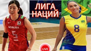 ВОЛЕЙБОЛ ЛИГА НАЦИЙ (ЖЕНЩИНЫ).  ЯПОНИЯ - БРАЗИЛИЯ.  ПРЯМАЯ ТРАНСЛЯЦИЯ