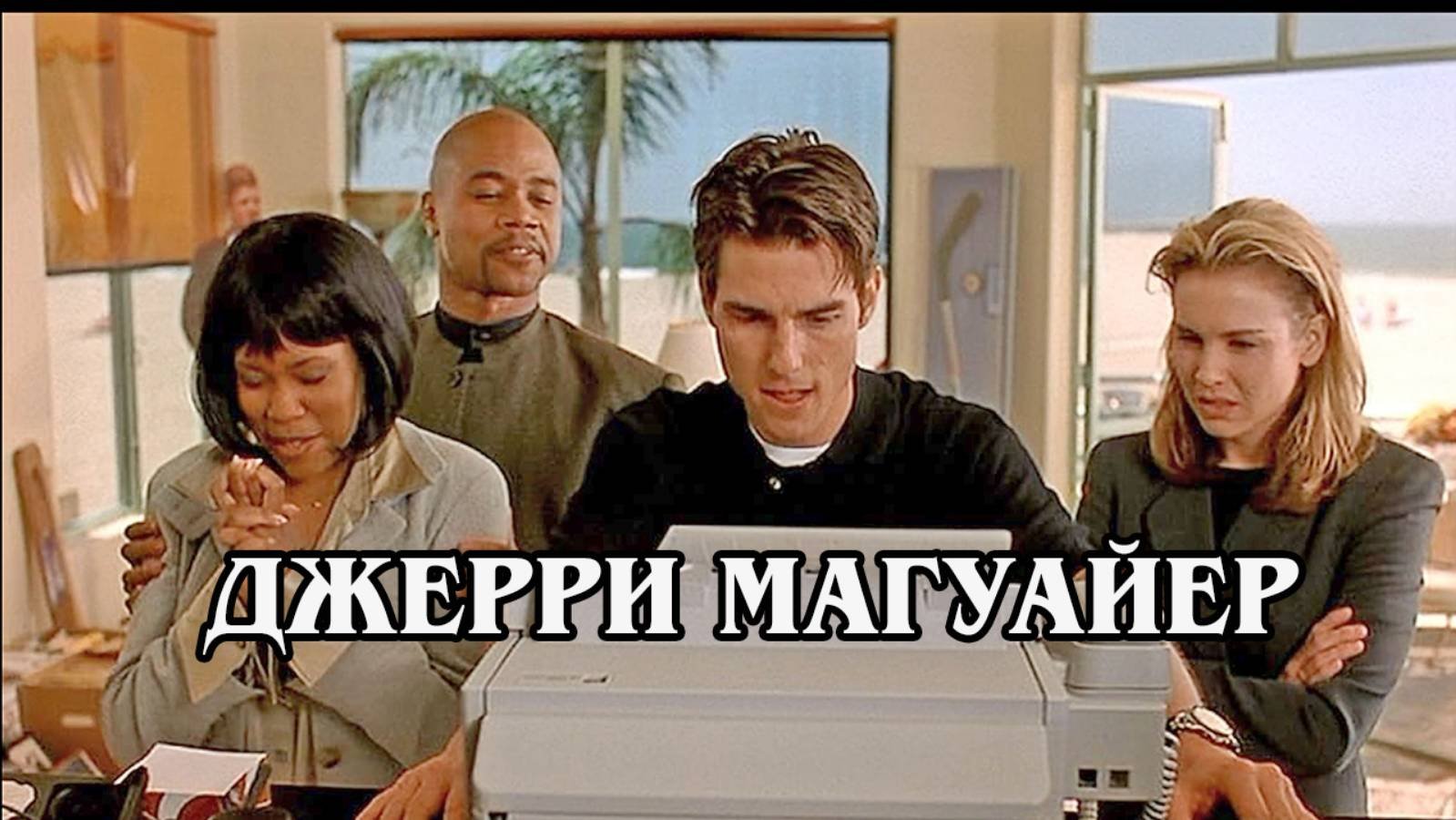 Джерри Магуайер 1996 (HD)