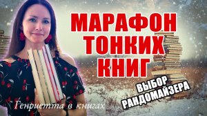 Марафон тонких КНИГ // выбирает рандомайзер