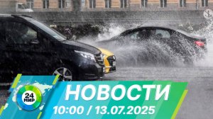 Новости 10:00 от 13.07.2025