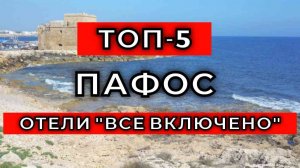 ТОП-5 ЛУЧШИХ отелей по системе "все включено" в ПАФОСЕ, Кипр, в 2025 году