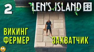 ВИКИНГ ФЕРМЕР ЗАХВАТЫВАЕТ ОСТРОВА В LEN'S ISLAND ► Часть 2