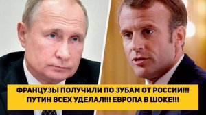 ФРАНЦУЗЫ ПОЛУЧИЛИ ПО ЗУБАМ ОТ РОССИИ!!! ПУТИН ВСЕХ УДЕЛАЛ!!! ЕВРОПА В ШОКЕ!!!