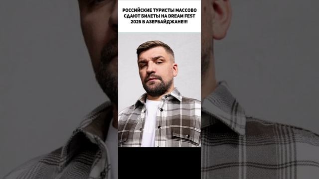 Российские туристы массово сдают билеты на Dream Fest 2025 в АЗЕРБАЙДЖАНЕ!!!