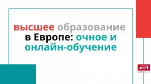 Высшее образование в Европе: Очно vs Онлайн – Где лучше учиться?