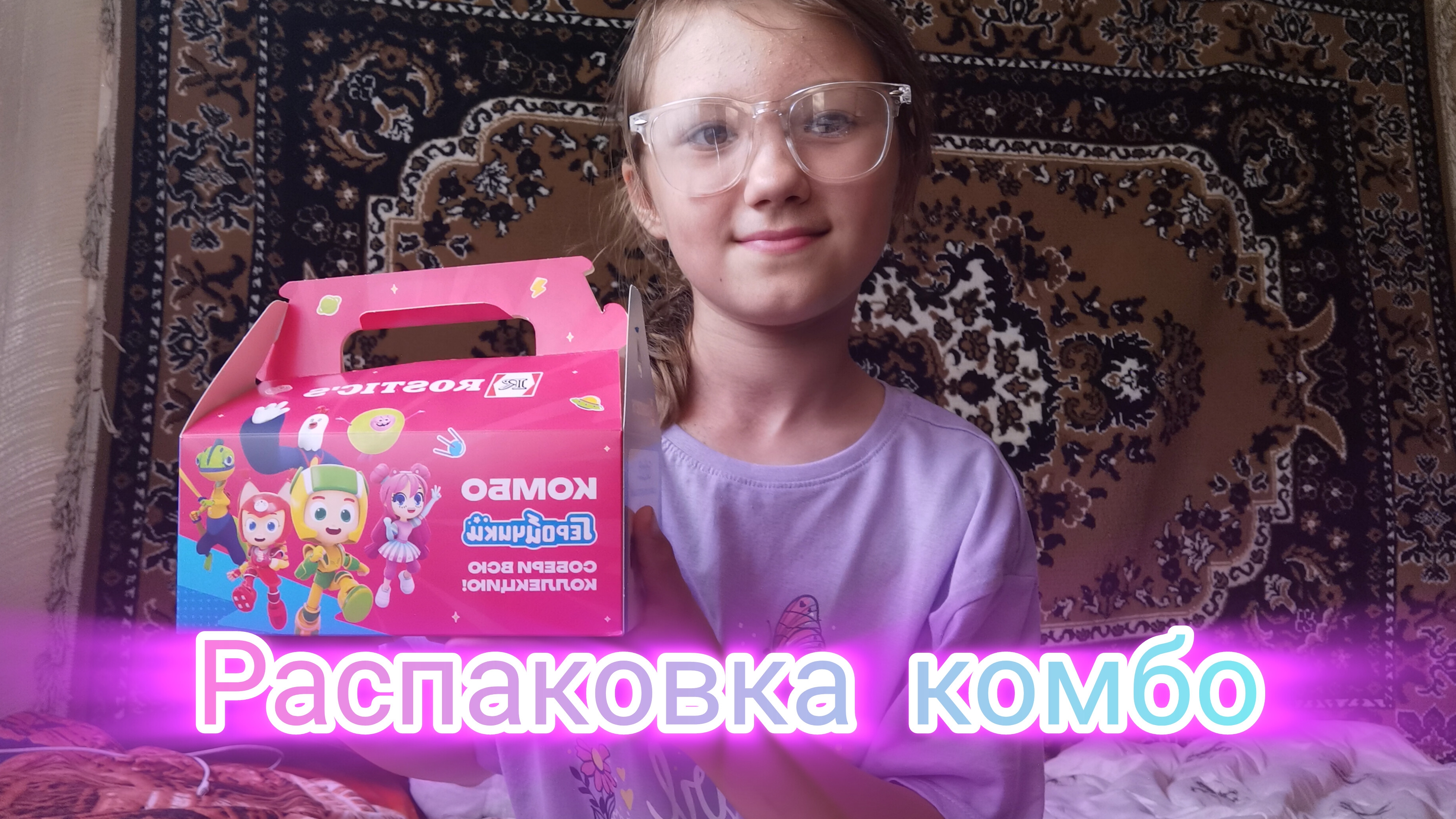💘РАСПАКОВКА КИДС КОМБО ИЗ ROSTIC'S💘, попалась бракованная игрушка🧸