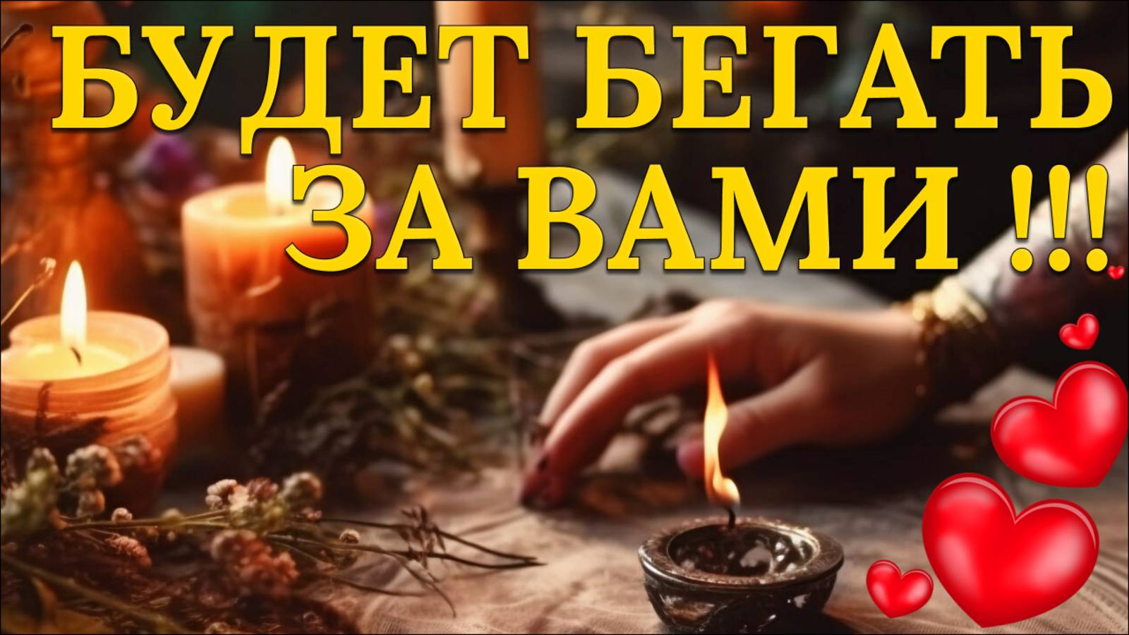 Очень сильный приворот, который реально работает