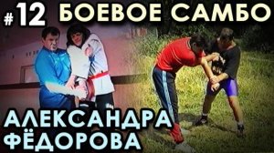 Боевое самбо Александра ФЁДОРОВА: техника САМОЗАЩИТЫ – 12.