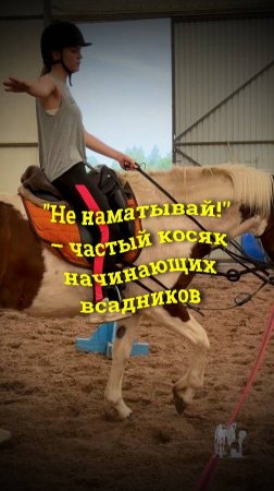 "Не наматывай!" – частый косяк начинающих всадников