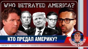 MAGA vs. реальность. Почему Трамп не смог изменить систему [КарлсонТВ]