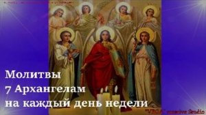 Молитвы 7 Архангелам на каждый день недели