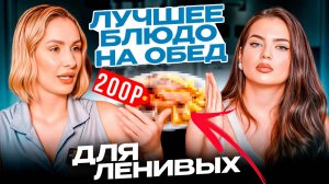 Полезный ОБЕД, чтобы ХУДЕТЬ и не быть ГОЛОДНЫМ! Готовим обед за 200 рублей за 15 минут!