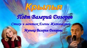 Крылья Поёт Валерий Дозоров стихи и монтаж Елены Житниковой музыка Валерия Дозорова