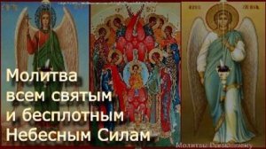 Молитва всем святым и бесплотным Небесным Силам для наставления на истинный путь