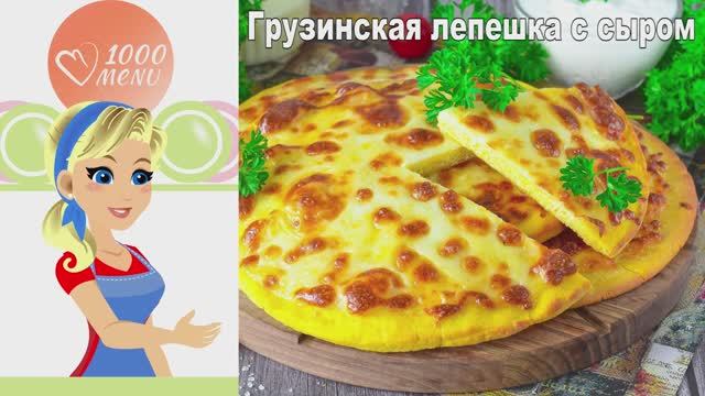 🧀 ГРУЗИНСКАЯ ЛЕПЕШКА С СЫРОМ — хрустящая и сытная!