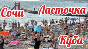 Сочи. Народу полный пляж, вода тёплая, Туристы летают на парашюте, катаются на дракоше и др.