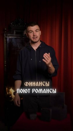 Финансы поют романсы