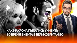 Англичане поиздевались над Макроном / ДОБРОВЭФИРЕ