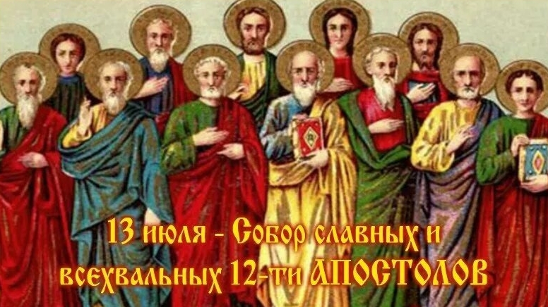 С праздником 12 апостолов. Музыкальная открытка поздравление.