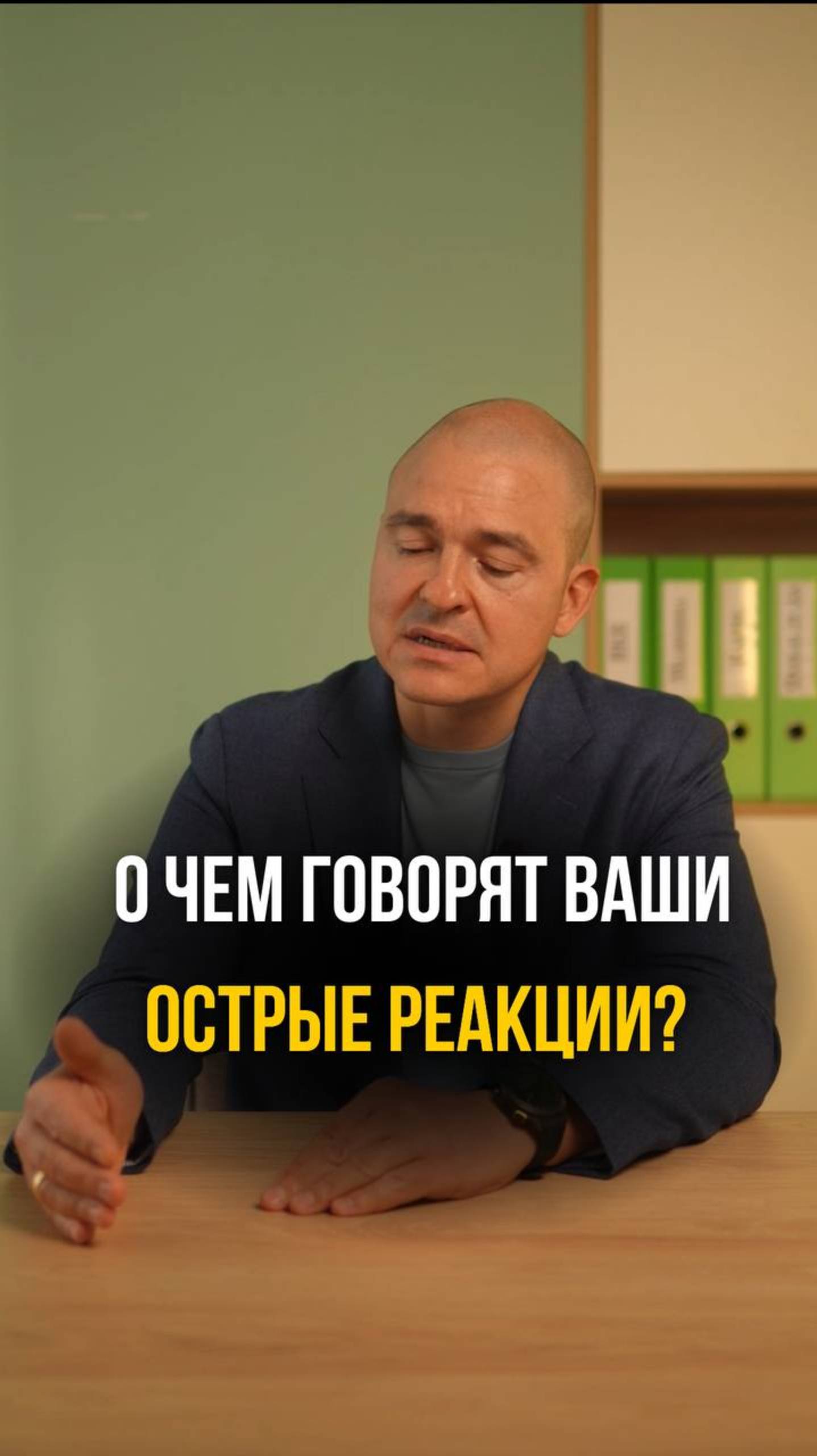 О чем говорят ваши острые реакции? #психология #реакция  #психика