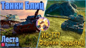 Танки Блиц. Леста - Советский ТТ 7-ого уровня. Кредиты фармит?