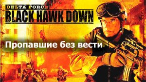Пропавшие без вести - Delta Force Black Hawk Down